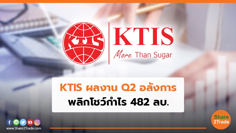 KTIS ผลงาน Q2 อลังการ พลิกโชว์กำไร 482 ลบ. | Share2Trade